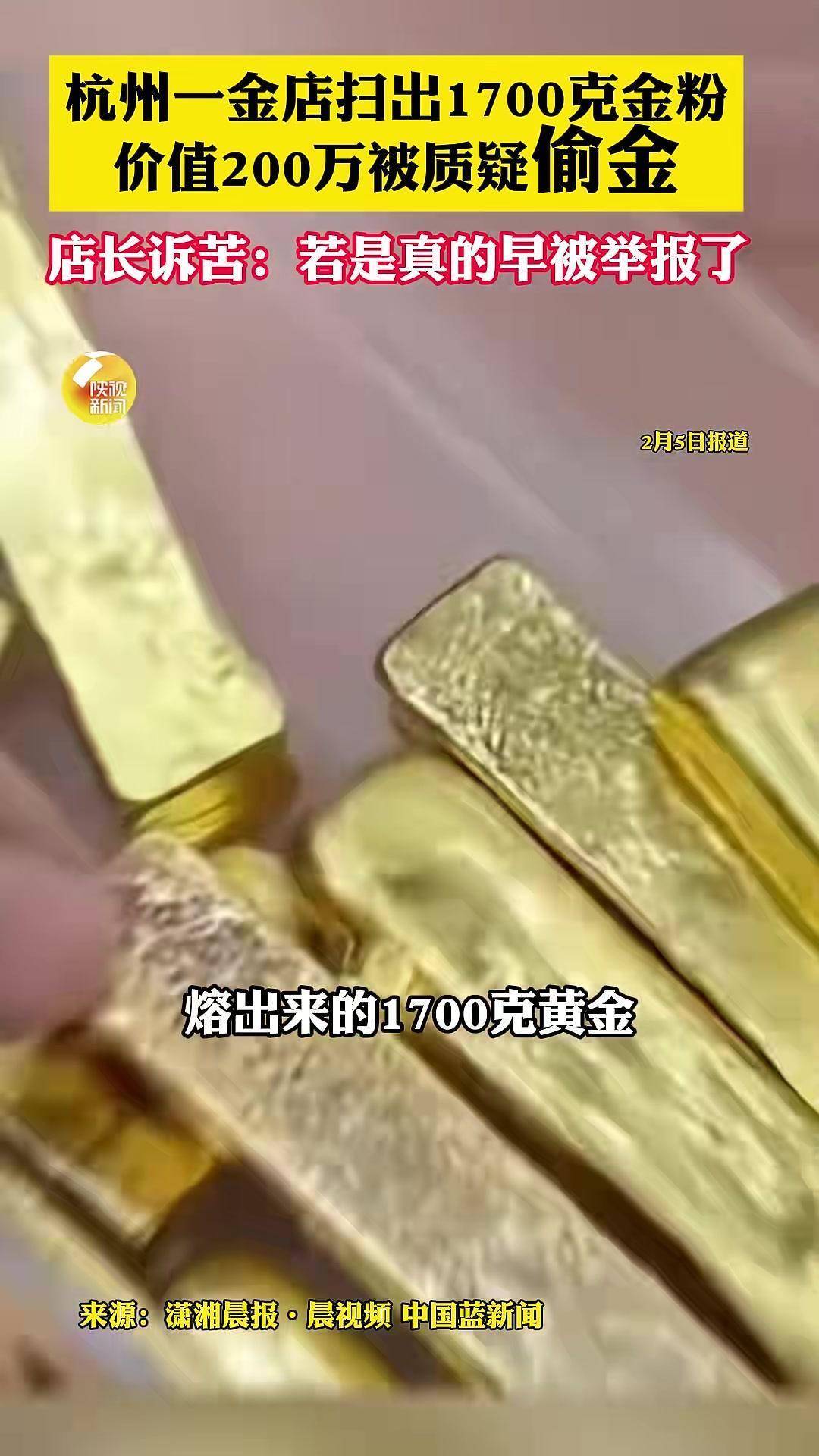 杭州一金店扫出1700克金粉价值200万被质疑偷金店长诉苦:若是真的早...