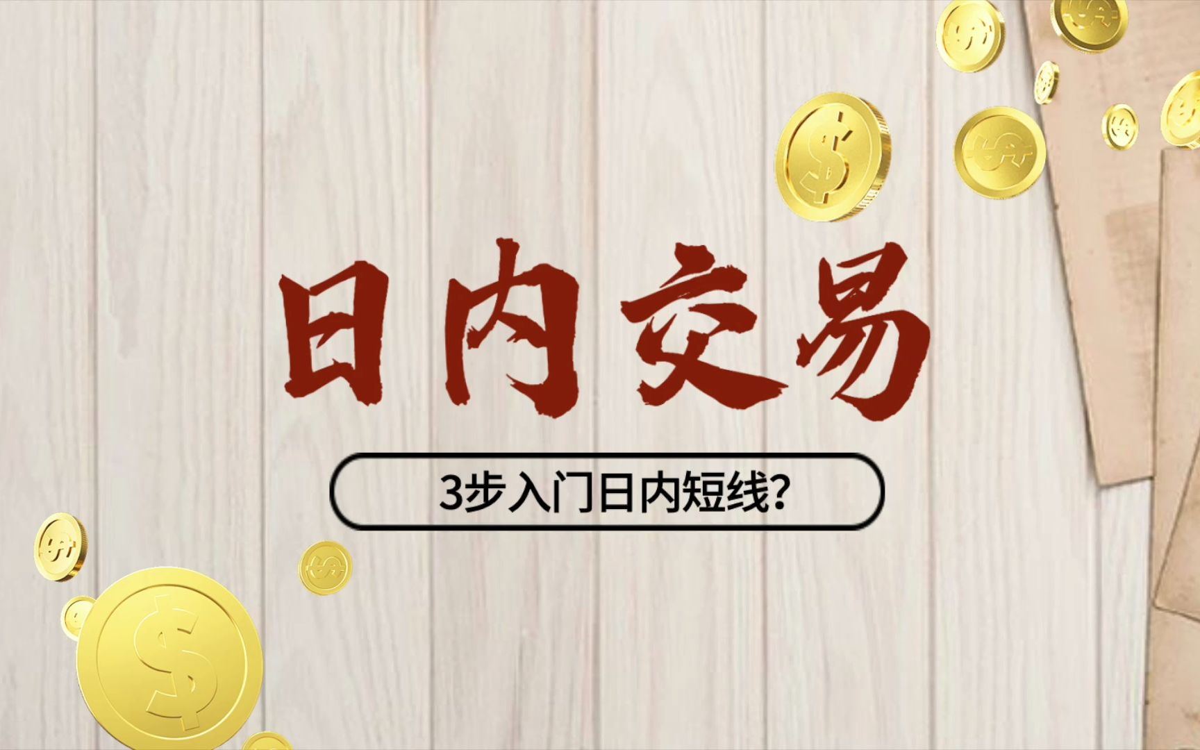 短线选手必备素养:关注3个步骤,4个指标,快速形成个人交易系统!