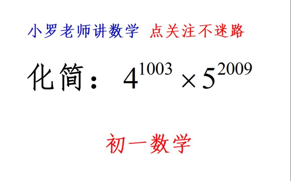 化简:4¹⁰⁰³×5²⁰⁰⁹,初一数学,幂运算培优题