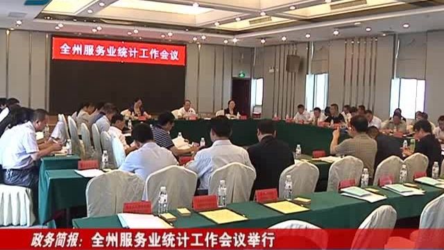 政务简报:全州服务业统计工作会议举行
