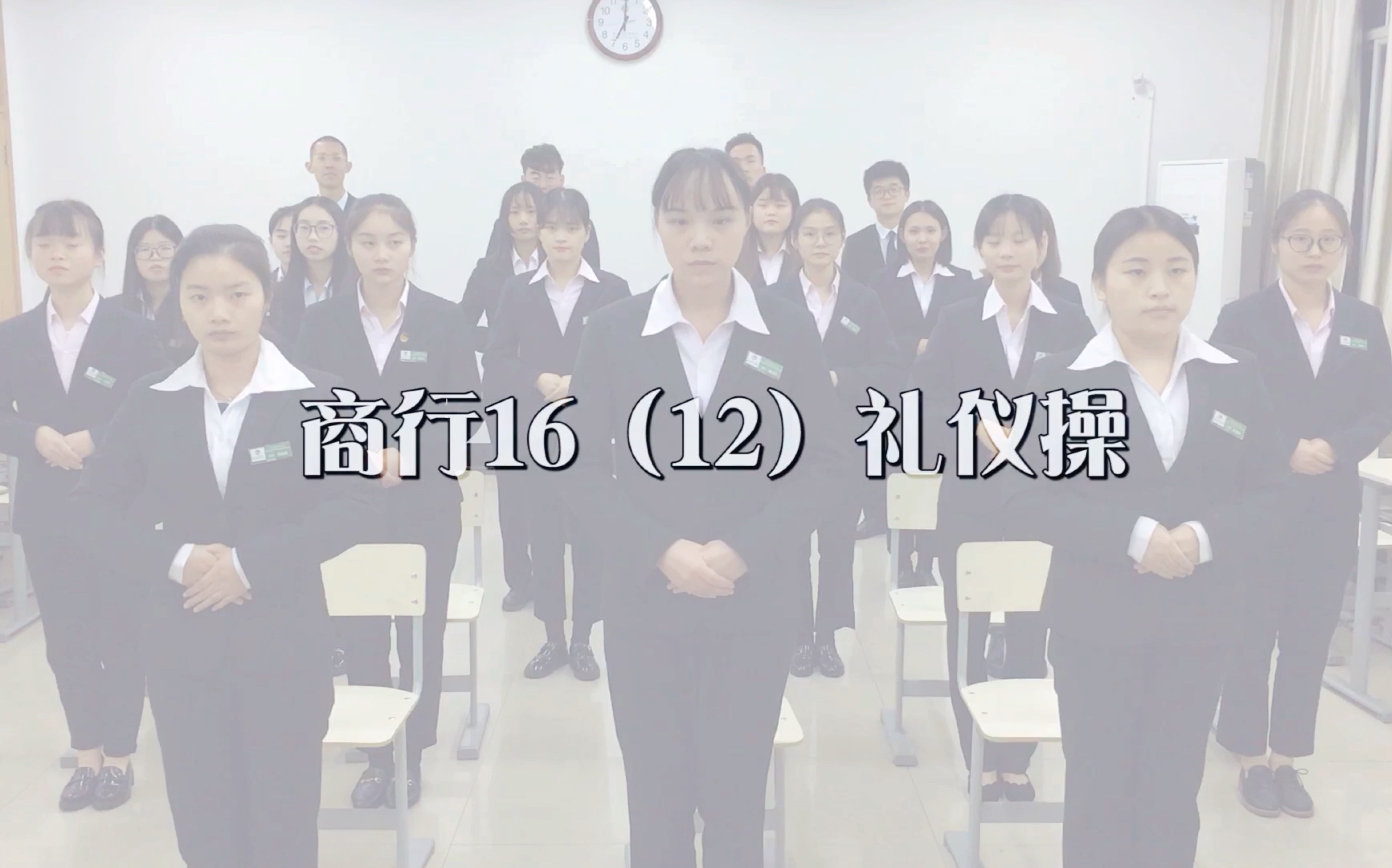 商行1612班礼仪操