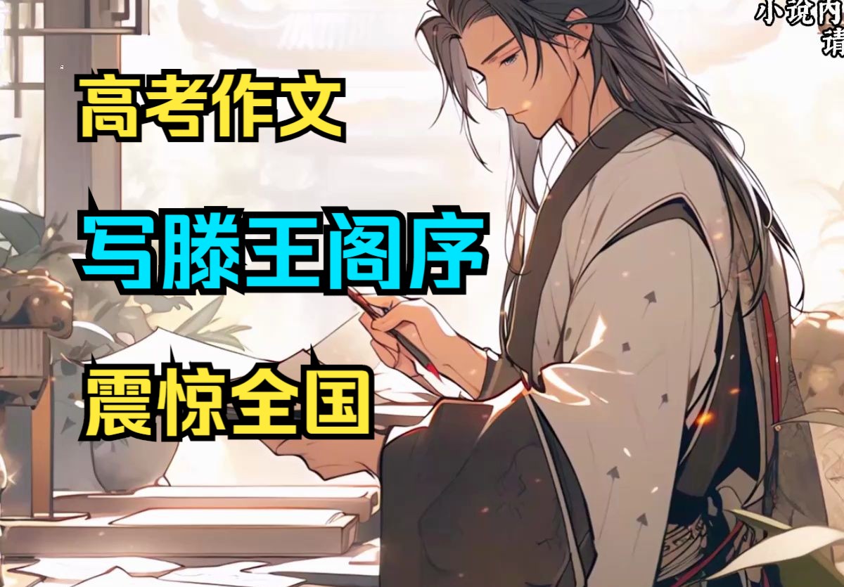 《真正神作1》你意外穿到高考作文现场,以一篇滕王阁序提前交卷,阅卷...
