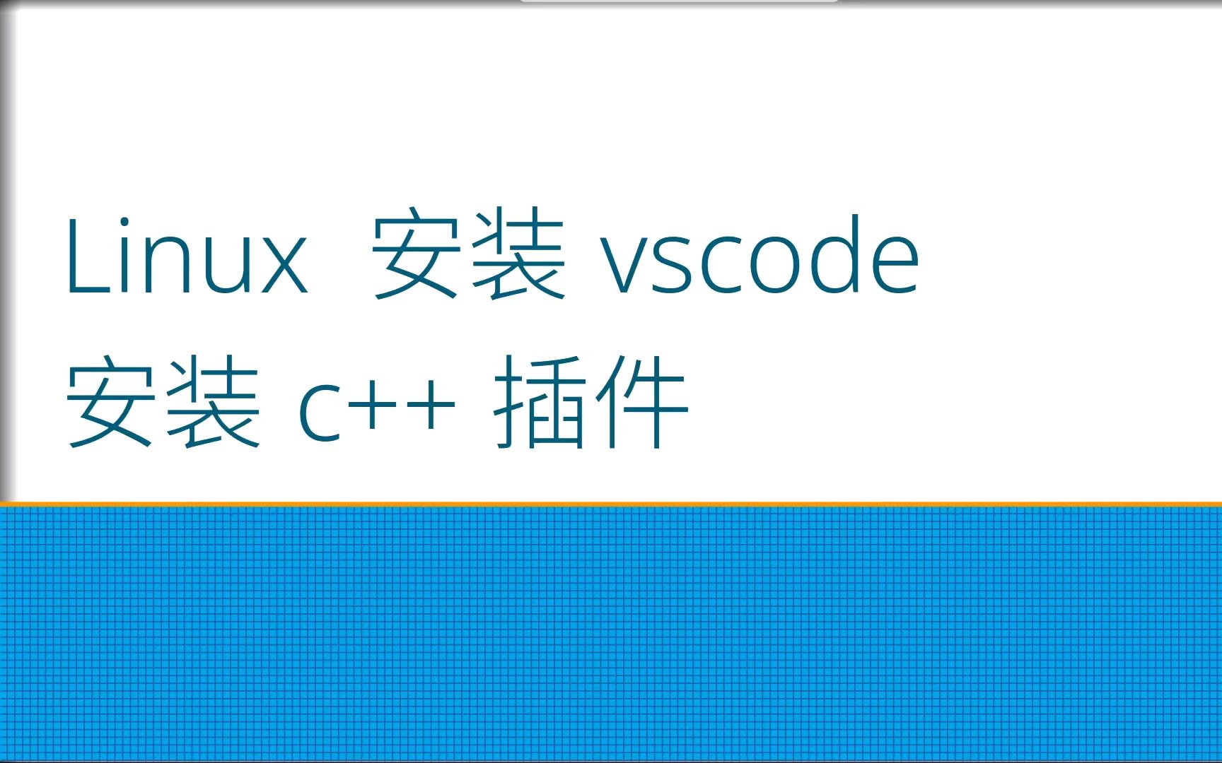 Linux下安装vscode和c++插件