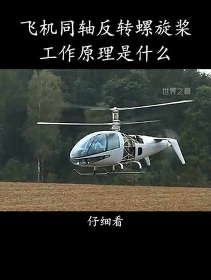 飞机同轴反转螺旋桨工作原理是什么?
