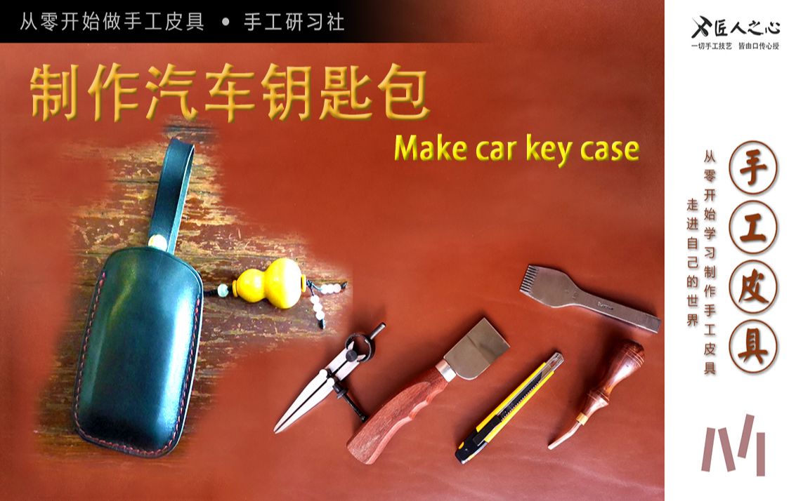 【皮革工艺】与网友共同制作,汽车钥匙包通用解决方案,从零开始做...