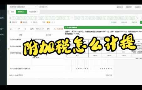 业务47-个体户怎么计提本月附加税?