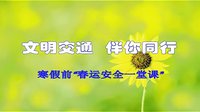 太原大东关小学寒假前春运安全一堂课 安全教育