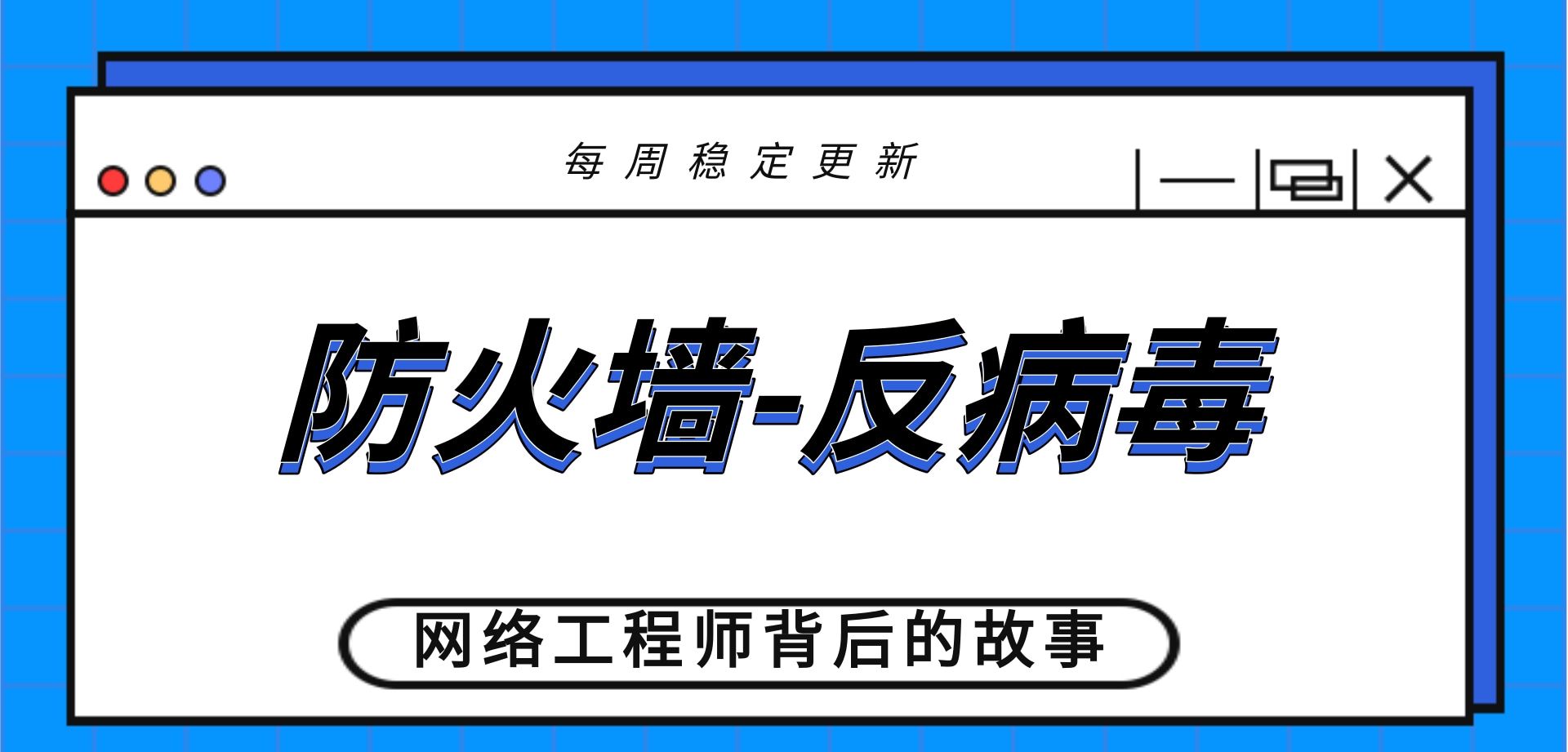 HCIA-CCNA网络安全-防火墙上的反病毒