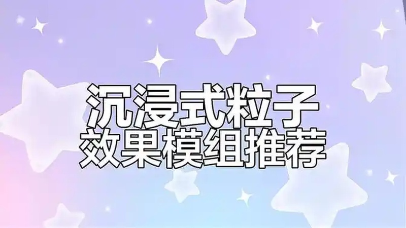 粒子特效全开!这些模组让你的MC世界更沉浸