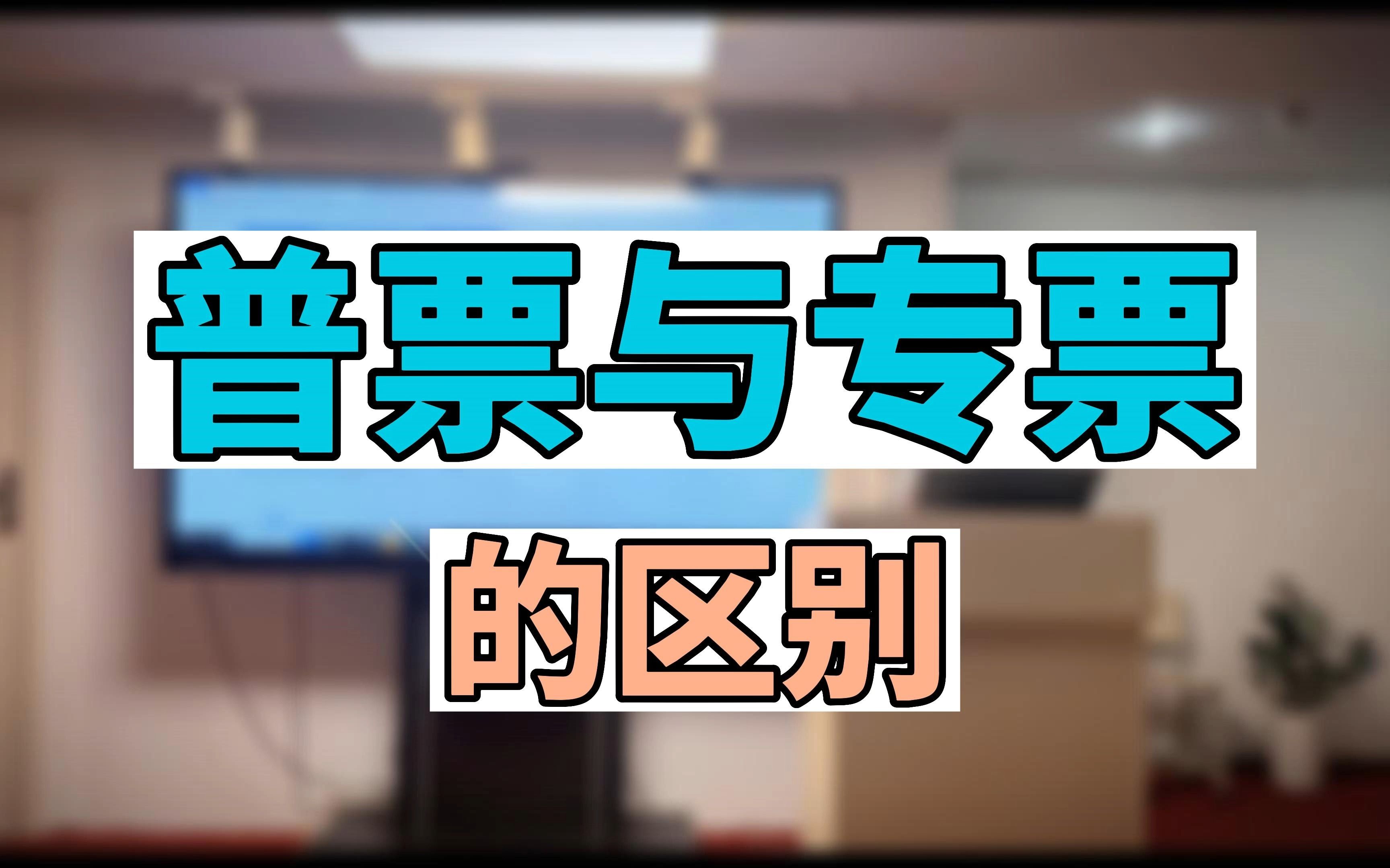 普票与专票的区别(后附表格截图保存)
