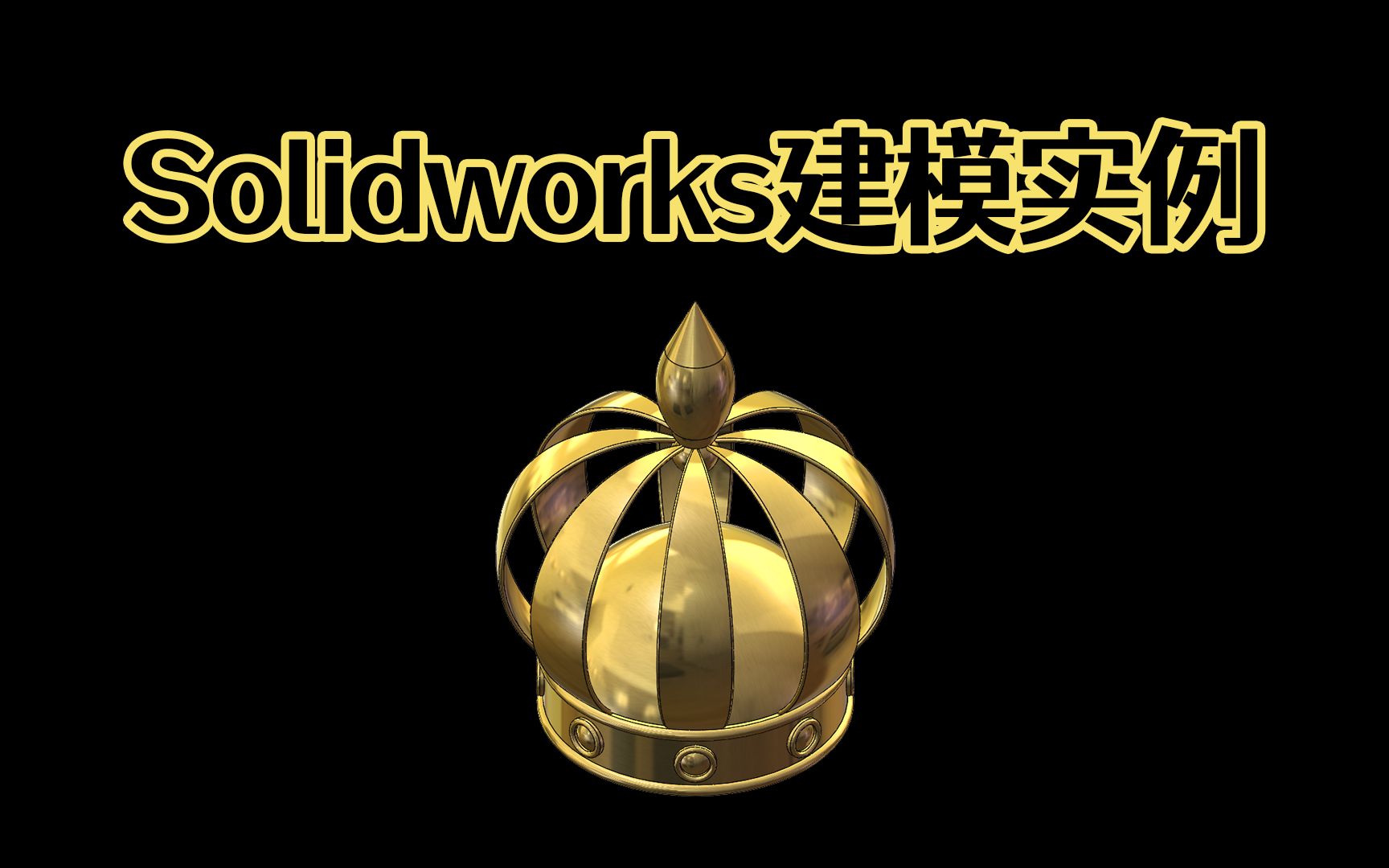 Solidworks皇冠三维模型建模技巧,几分钟快速建模,提高效率必备!【...