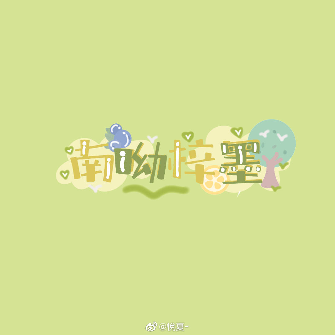 南呦梓墨 