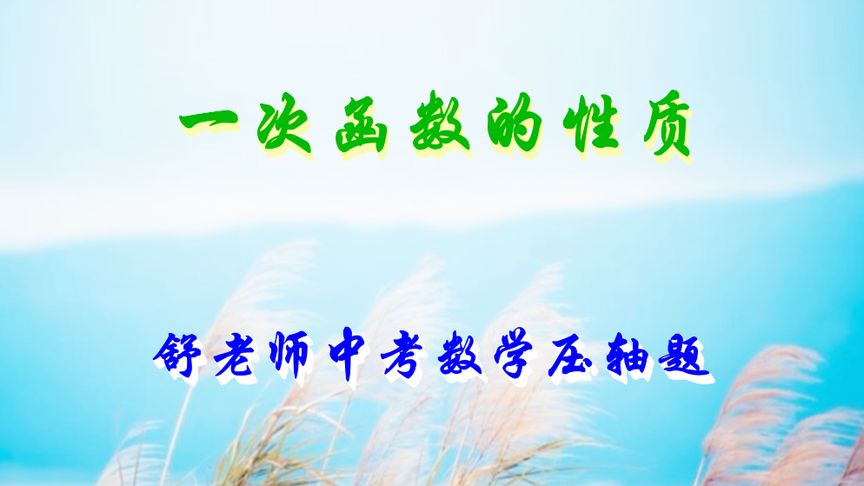 一次函数的性质