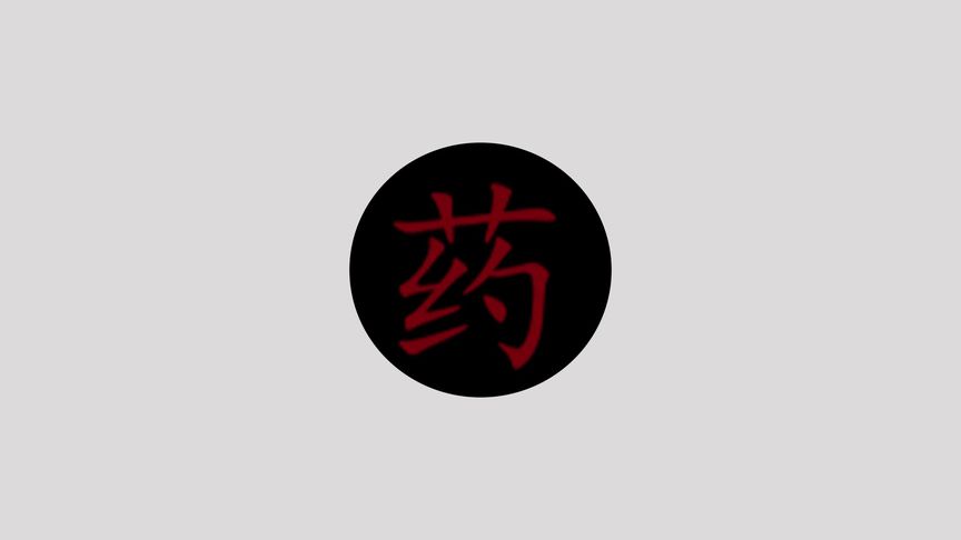 中药”桂枝“功用主治