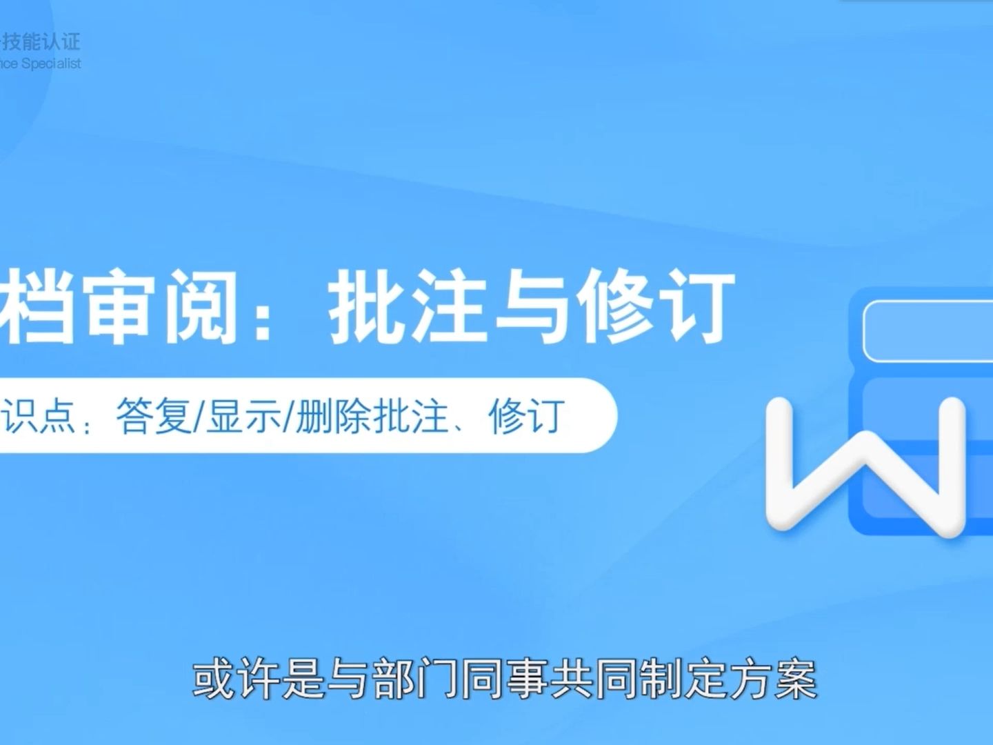 19-word之文档审阅:批注与修订