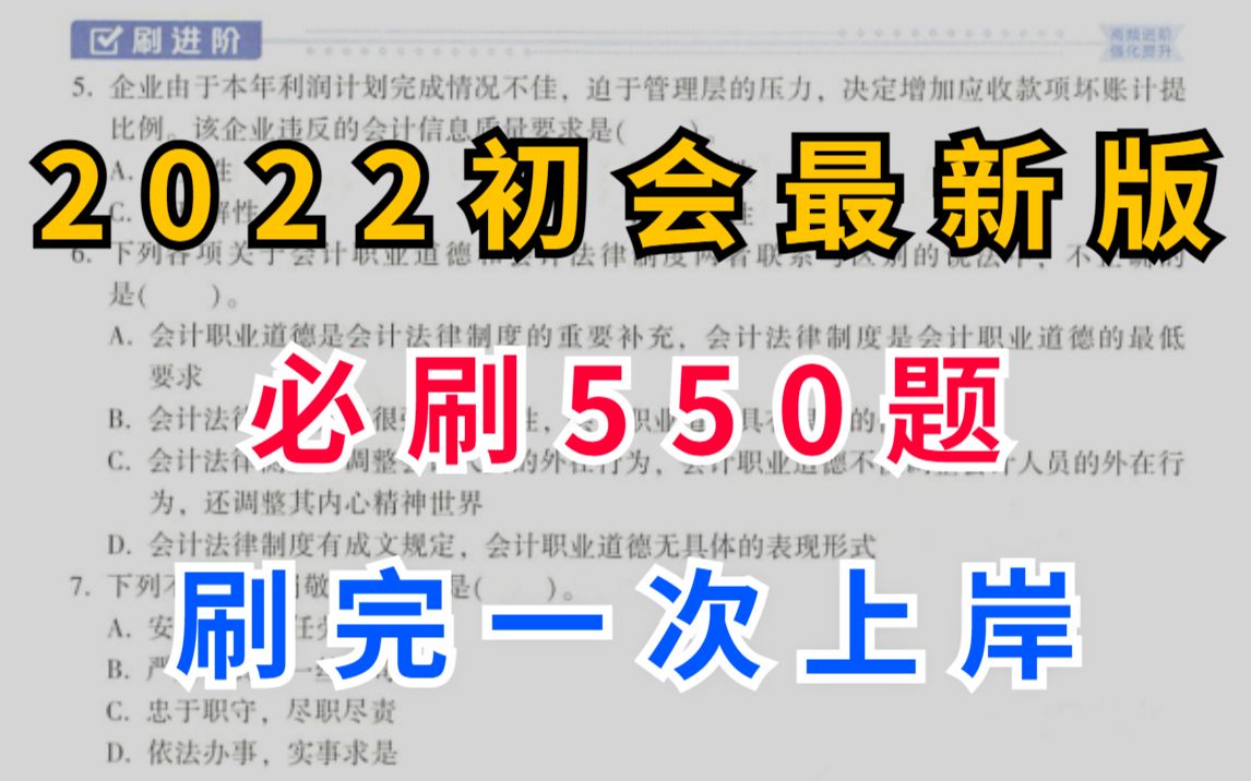 想不做题就过初会?别做梦了!2022初级会计必做的550题 含详细解析 ...
