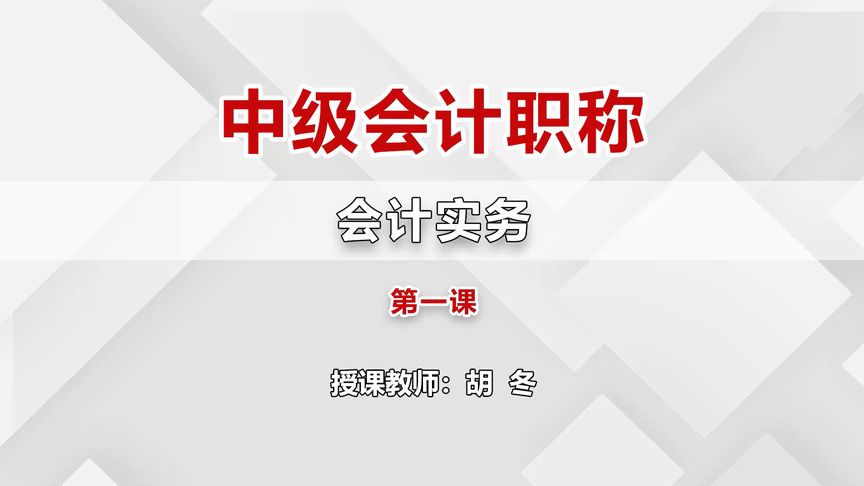 中级会计职称会计实务冲刺串讲班