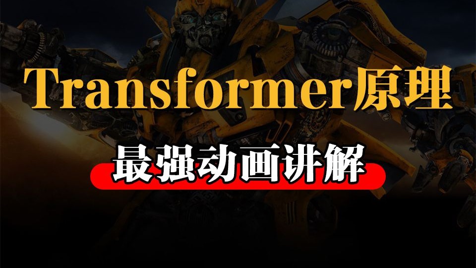 【2025最新版】Transformer最强动画讲解!0基础易学,深入浅出解释...