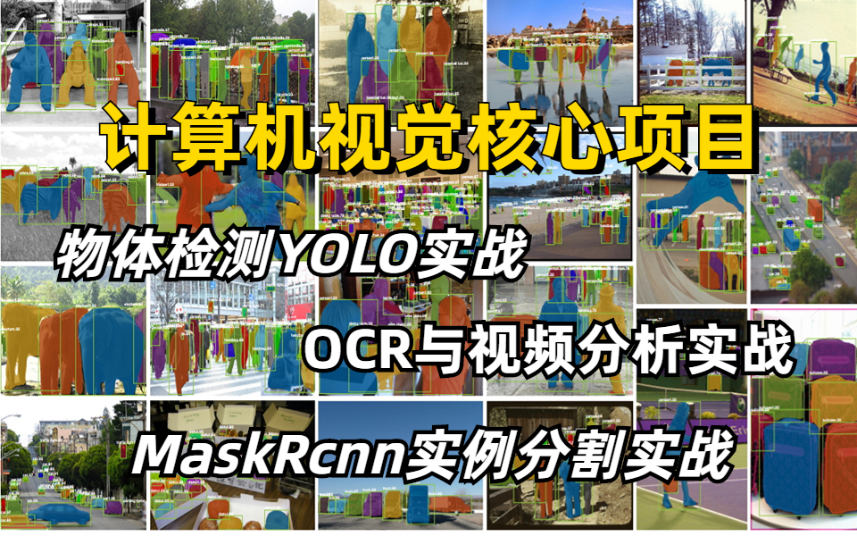 【计算机视觉核心项目大实战】物体检测-YOLO-实战系列+MaskRcnn...