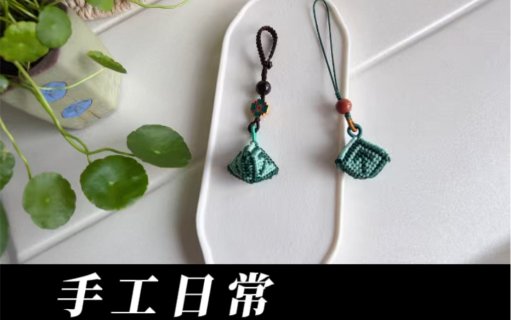 手握绿码一路畅通粽子挂件编织教程(二)做手机链钥匙扣配件绝绝子
