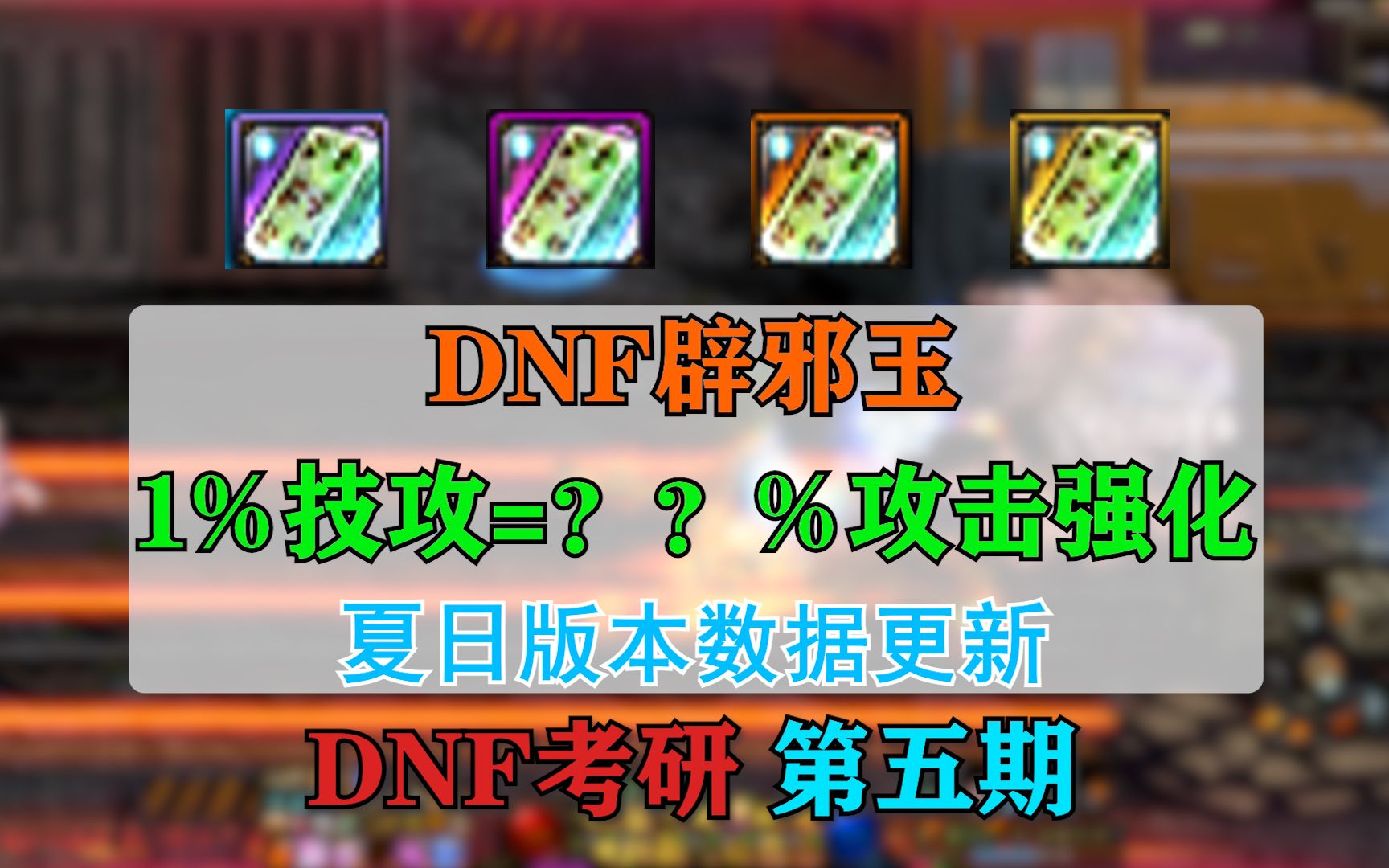 [DNF考研]辟邪玉:技攻和攻击强化的换算比例是多少?双尊和非双尊天...
