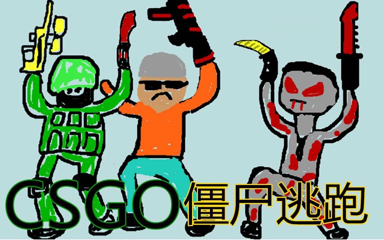 【CSGO僵尸逃跑】生化危机:警察局