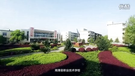 湘潭县职业技术学校形象宣传片_0508+