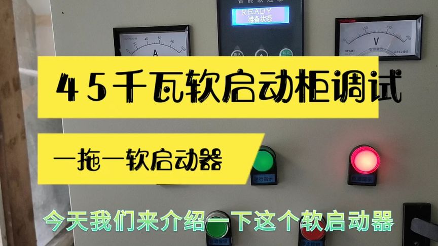45千瓦一拖一软启动柜通电调试,深井泵常用控制柜