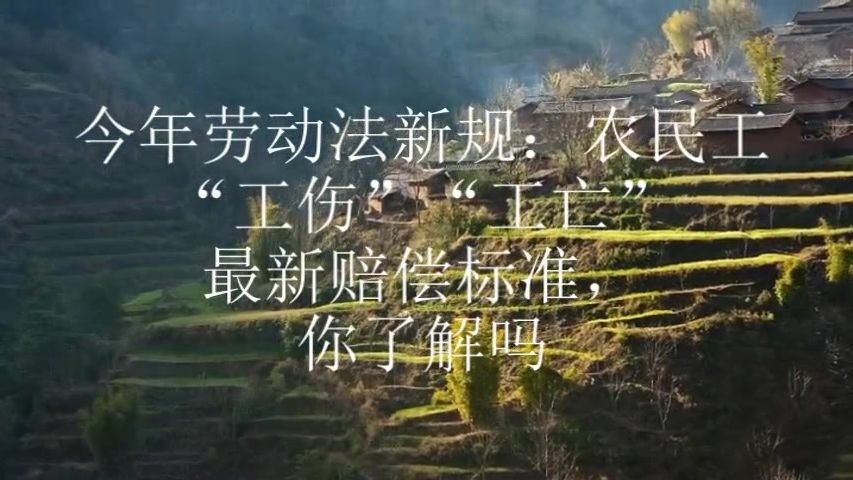 今年劳动法新规:农民工“工伤”“工亡”最新赔偿标准,你了解吗