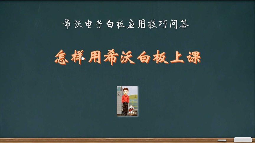 《怎样用希沃白板上课》希沃白板使用操作技巧