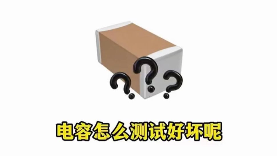 怎么测量电容的好坏?