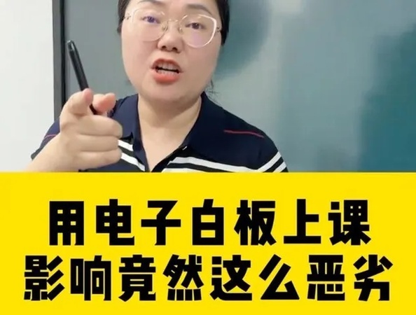 终于有人说了,学校用电子白板上课,影响竟这么恶劣!