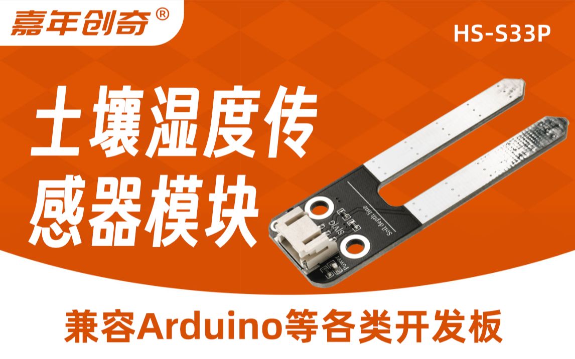HS-S33P 土壤湿度传感器
