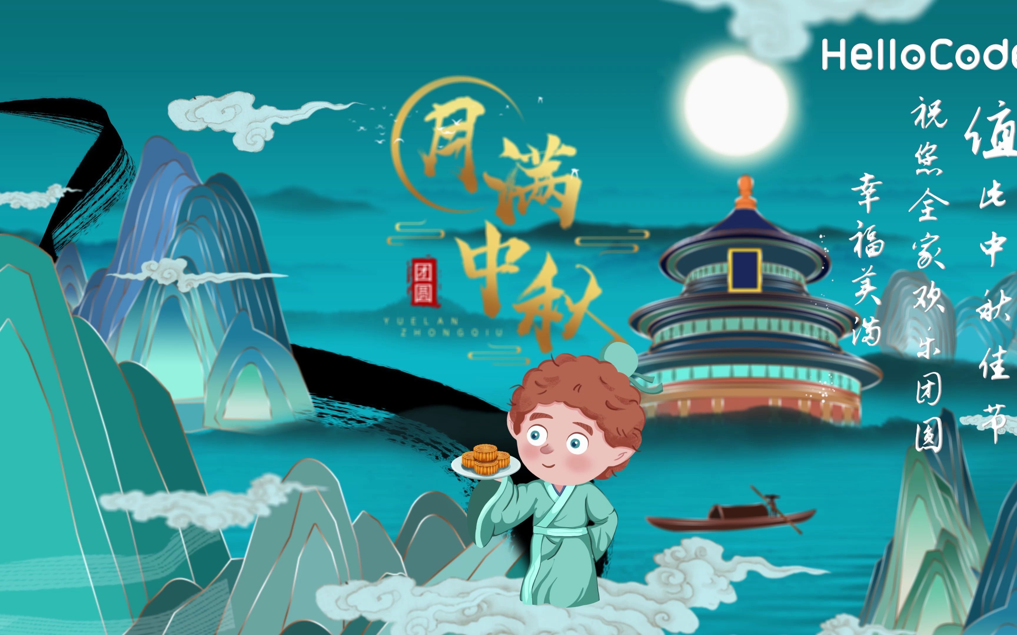 HelloCode学科编程中秋节