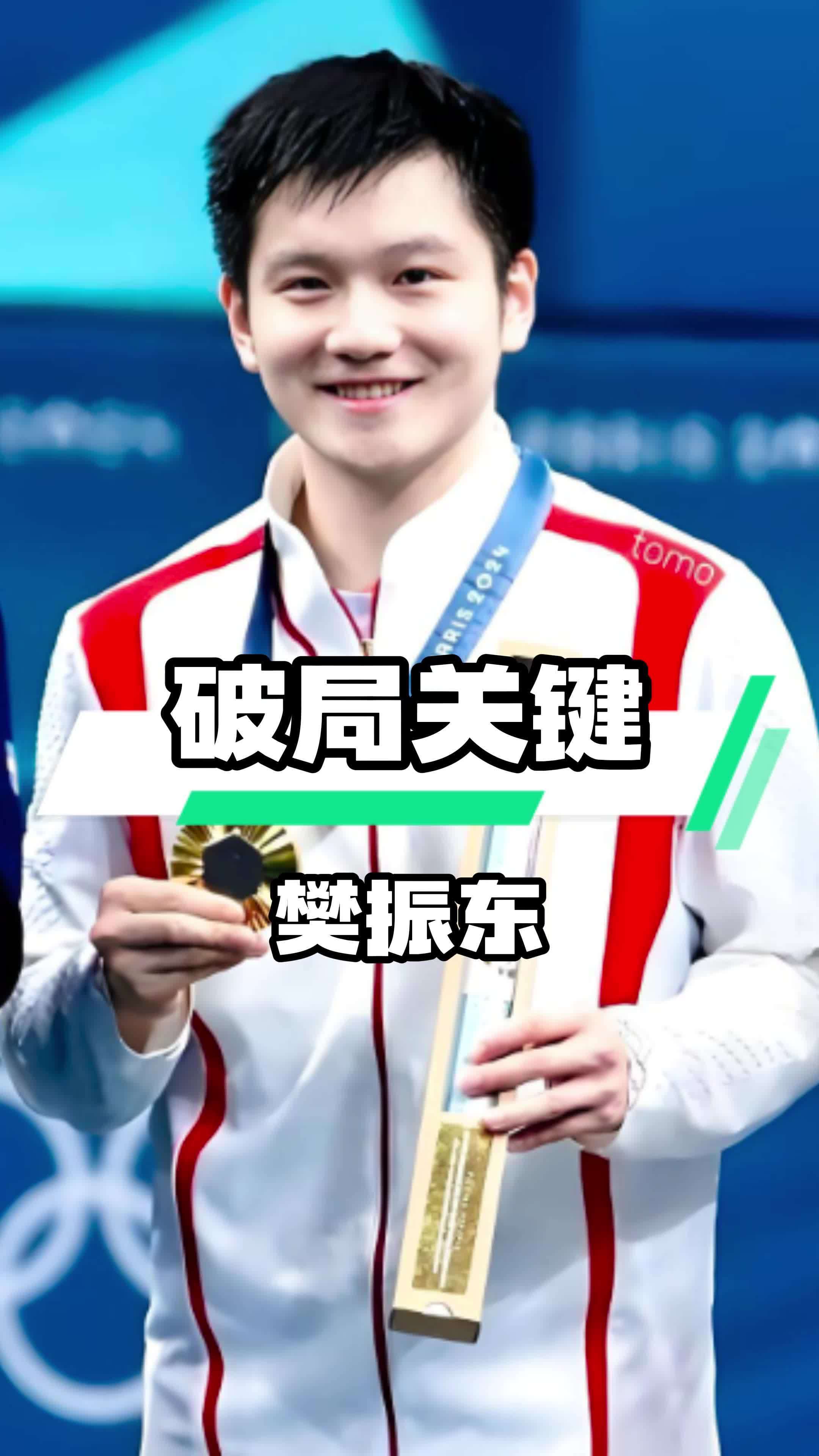 国乒换血樊振东成赢家,破局关键显神通