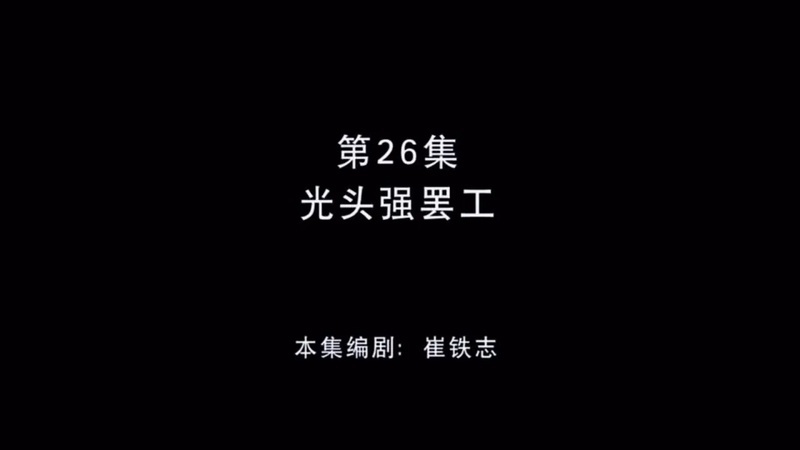 《光头强罢工》 看最幼稚的动画明白最深的道理 熊出没