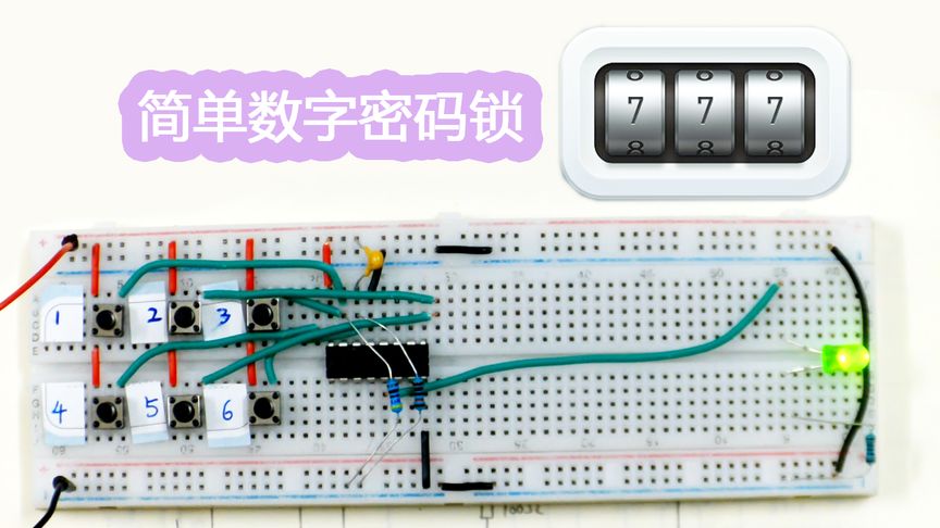 第21期 05电子:简单的数字密码锁,计数器芯片CD4017进阶实验