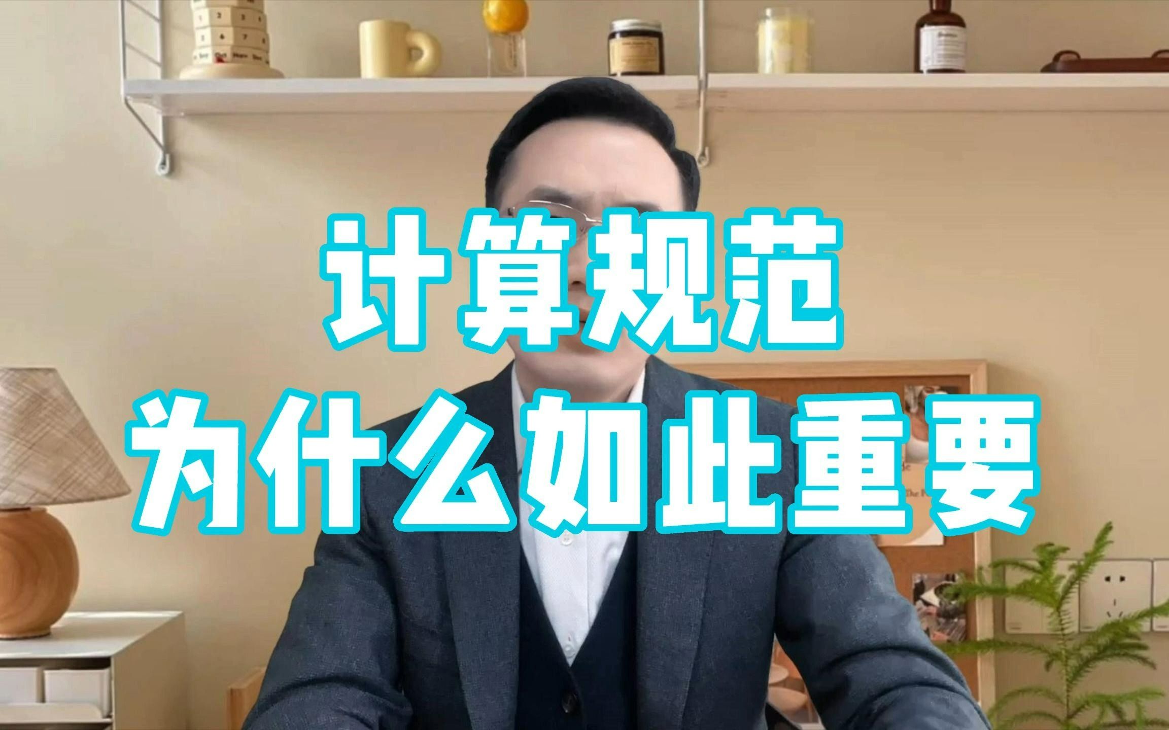 一条视频告诉你,为什么学数学计算规范如此重要!