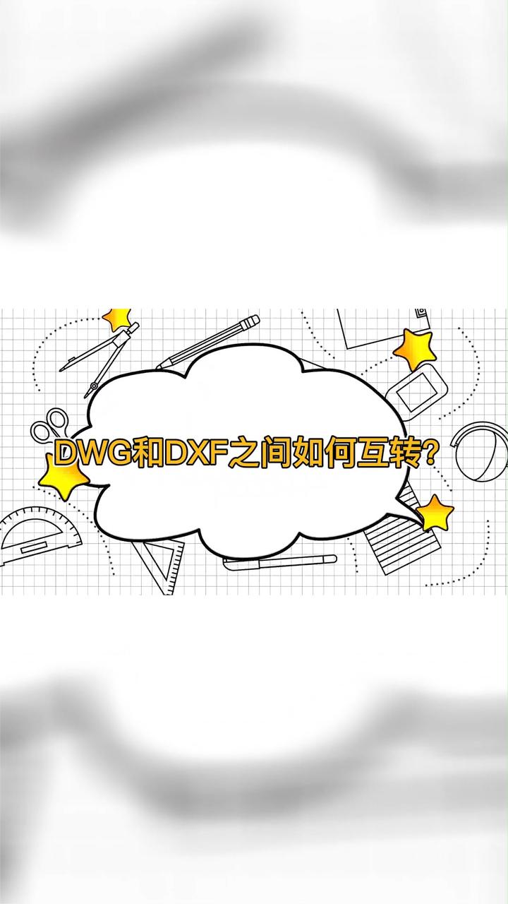 实用小妙招!DWG和DXF文件之间如何互转?