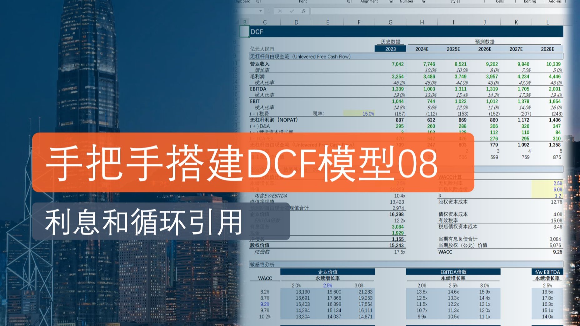 【Excel】手把手搭建DCF模型08 - 利息和循环引用,三表完成