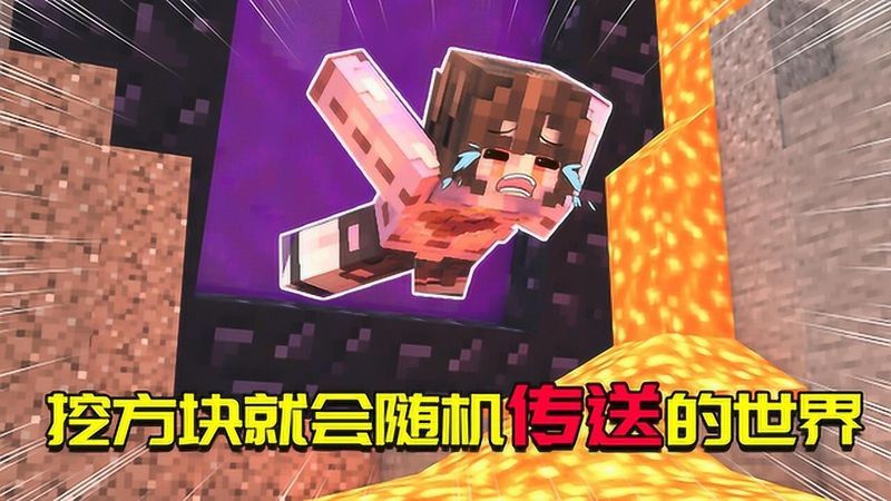 我的世界极限挑战:每挖10个方块就会随机传送,被迫前往地狱!