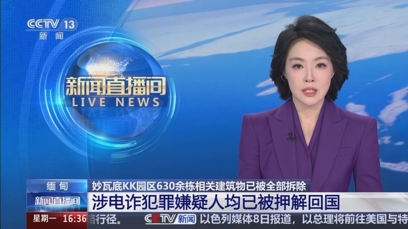 [新闻直播间]缅甸 妙瓦底KK园区630余栋相关建筑物已被全部拆除 涉电...