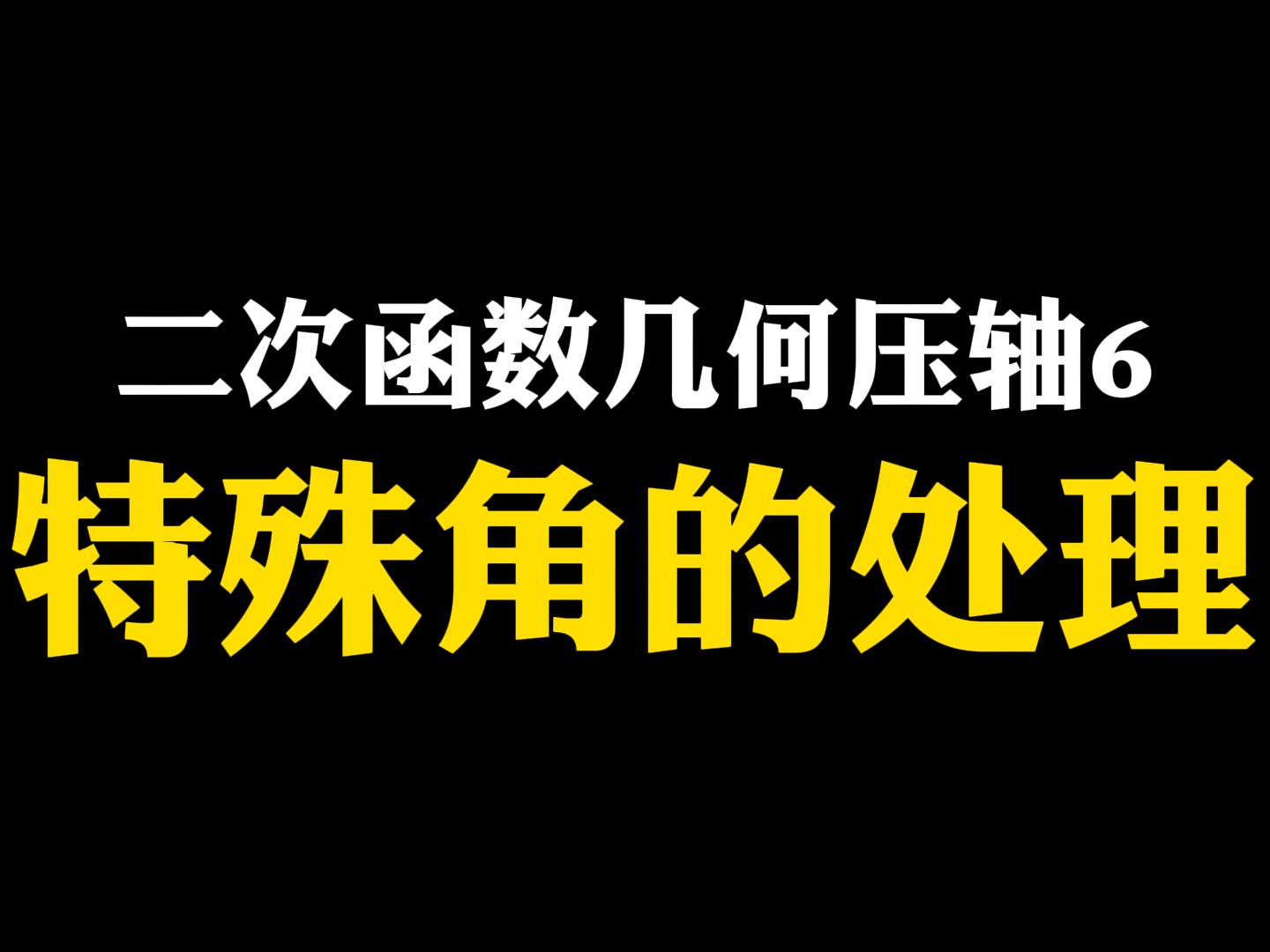 【初中数学】二次函数几何压轴6特殊角的处理