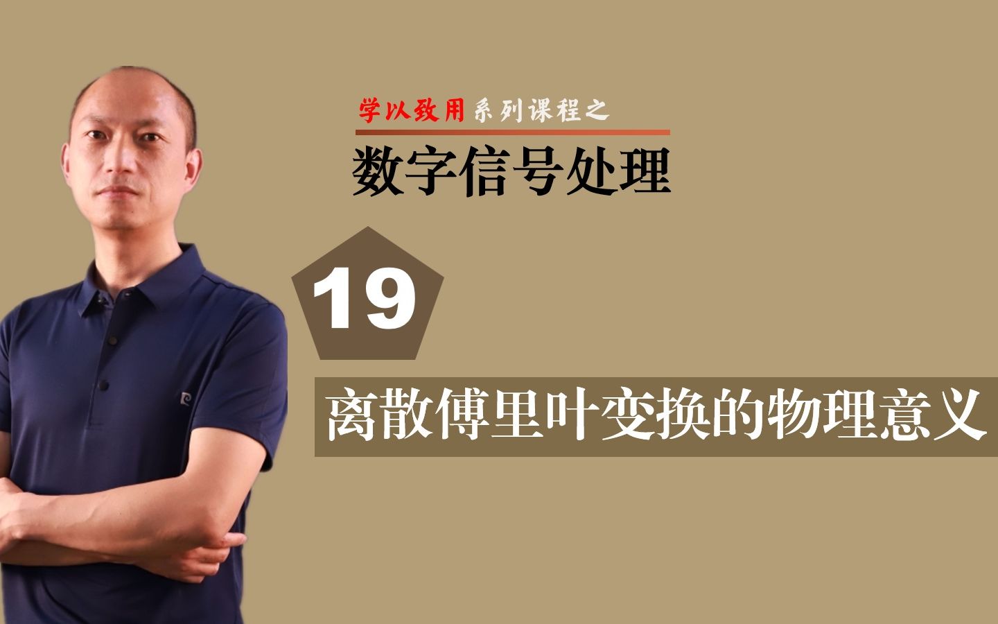 离散傅里叶变换的物理意义[学以致用系列课程之数字信号处理]