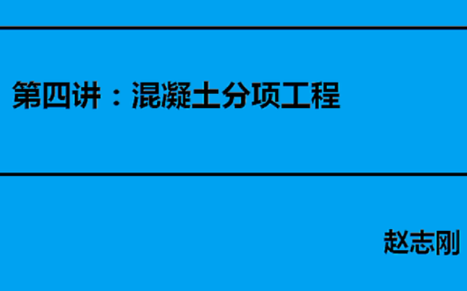 混凝土结构工程施工质量验收规范之典型案例分析