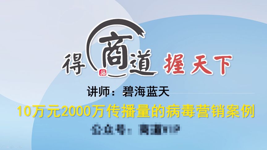 10万元20万传播量的病毒营销案例