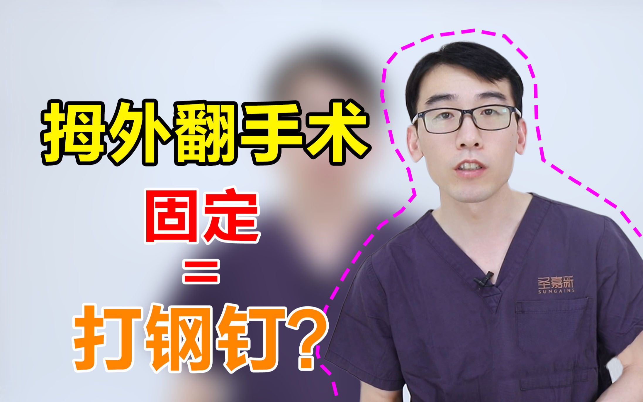 【苏敬达】科普:拇外翻手术固定方式大盘点
