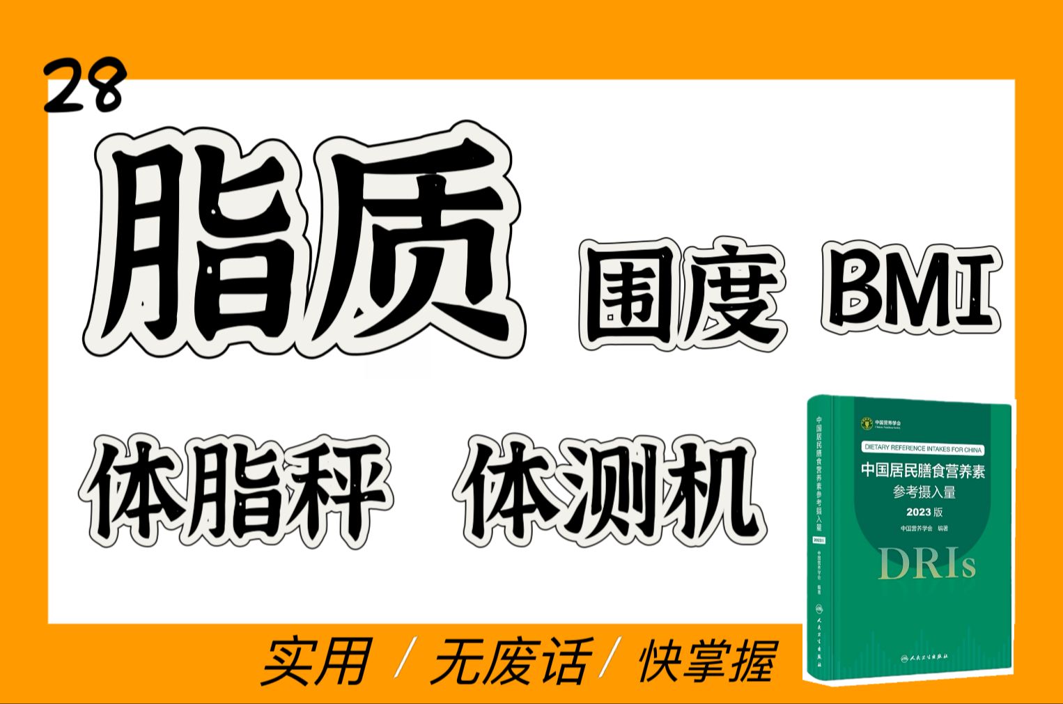 ...褶厚度,体成分测量的常见方法和实用问题。女性20%体脂率算不算低?