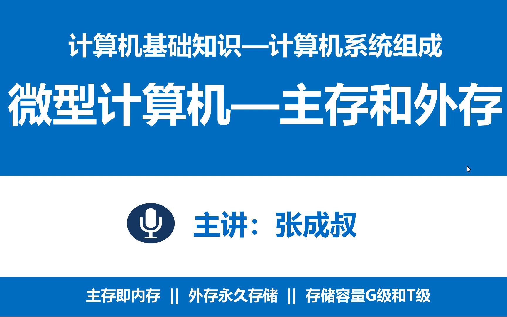 【张成叔主讲:计算机基础知识】第2章 计算机系统组成 2-5-3 内存和外存