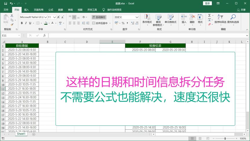 这样的日期时间拆分问题,简单几步操作就能解决,根本不用公式